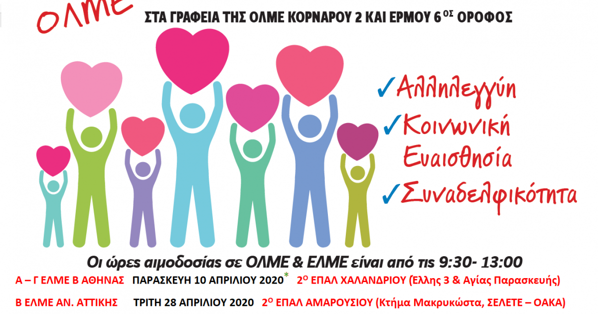 ΕΛΜΕ Καλλιθέας –Ν. Σμύρνης- Μοσχάτου: Αιμοδοσία στις 13/5 | Alfavita