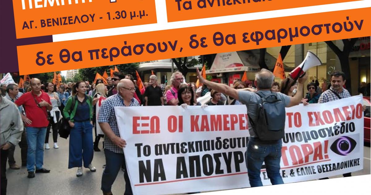 Αγ.Παρεμβάσεις Θεσσαλονίκης: Ολοι στο πανεκπαιδευτικό συλλαλητήριο 4/6 ...