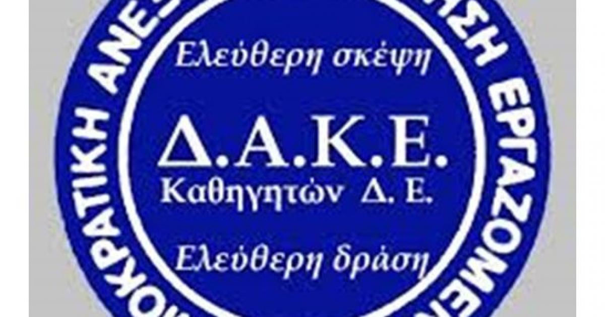 ΔΑΚΕ ΔΕ Άρτας: Το σχολείο που ευαγγελίζεται η Κεραμέως έχει φέρει ...