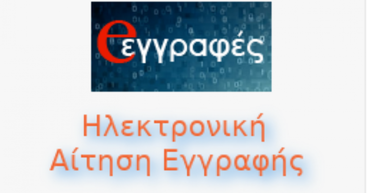 e-εγγραφές: Πώς και πότε μπορείτε να δείτε τα αποτελέσματα κατανομής των μαθητών/τριών στα ΓΕΛ ...