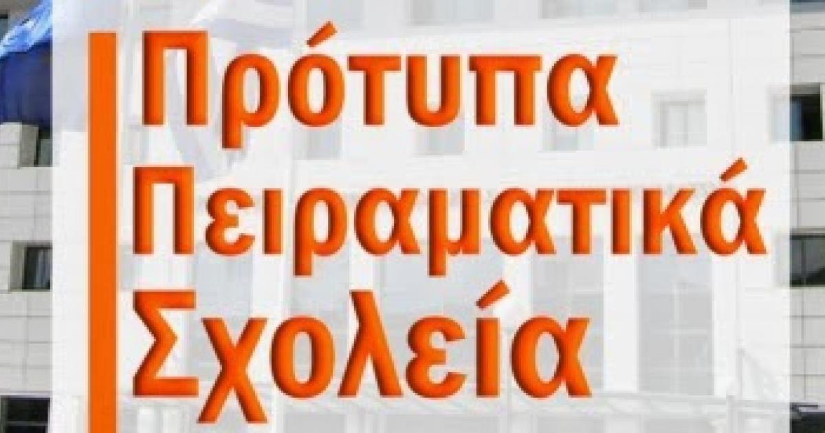 Πρότυπα-Πειραματικά Σχολεία: Πρόσκληση για Συντονιστές σε Περιφερειακές ...