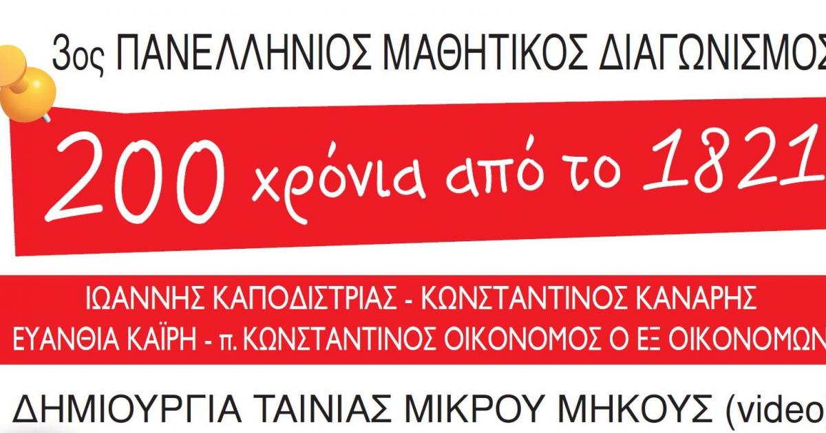 3ος Πανελλήνιος Μαθητικός Διαγωνισμός δημιουργίας ταινίας μικρού μήκους ...