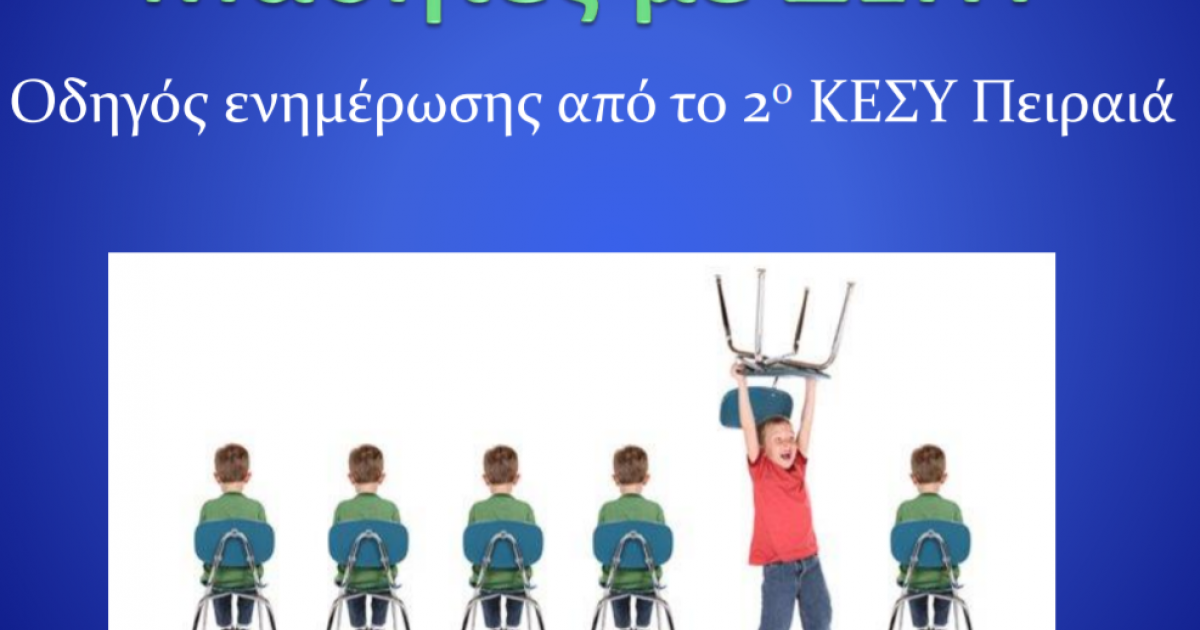 Οδηγός για τη διαχείριση μαθητών με ΔΕΠΥ | Alfavita