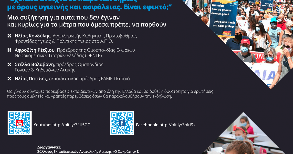 Διαδικτυακή εκδήλωση: Σχολεία ανοιχτά σε καιρό πανδημίας, στις 19 ...