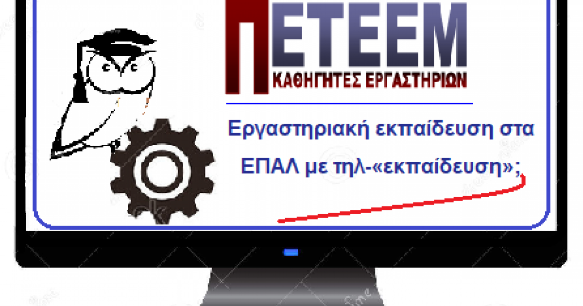 ΠΕΤΕΕΜ: Εργαστηριακή εκπαίδευση στα ΕΠΑΛ με τηλ-«εκπαίδευση»; | Alfavita