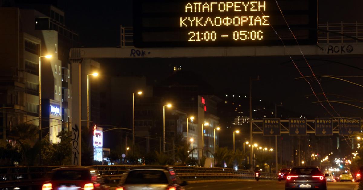 Lockdown: Οι κωδικοί που δεν ισχύουν από τις 21:00 το βράδυ έως τις 5:00 το πρωί | Alfavita