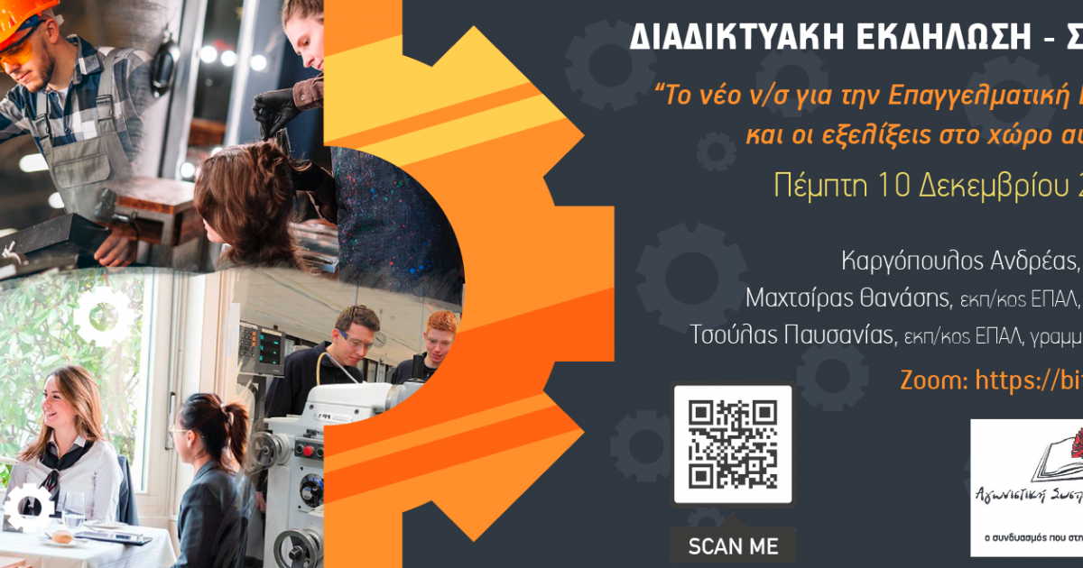 Διαδικτυακή εκδήλωση για την Επαγγελματική Εκπαίδευση | Alfavita