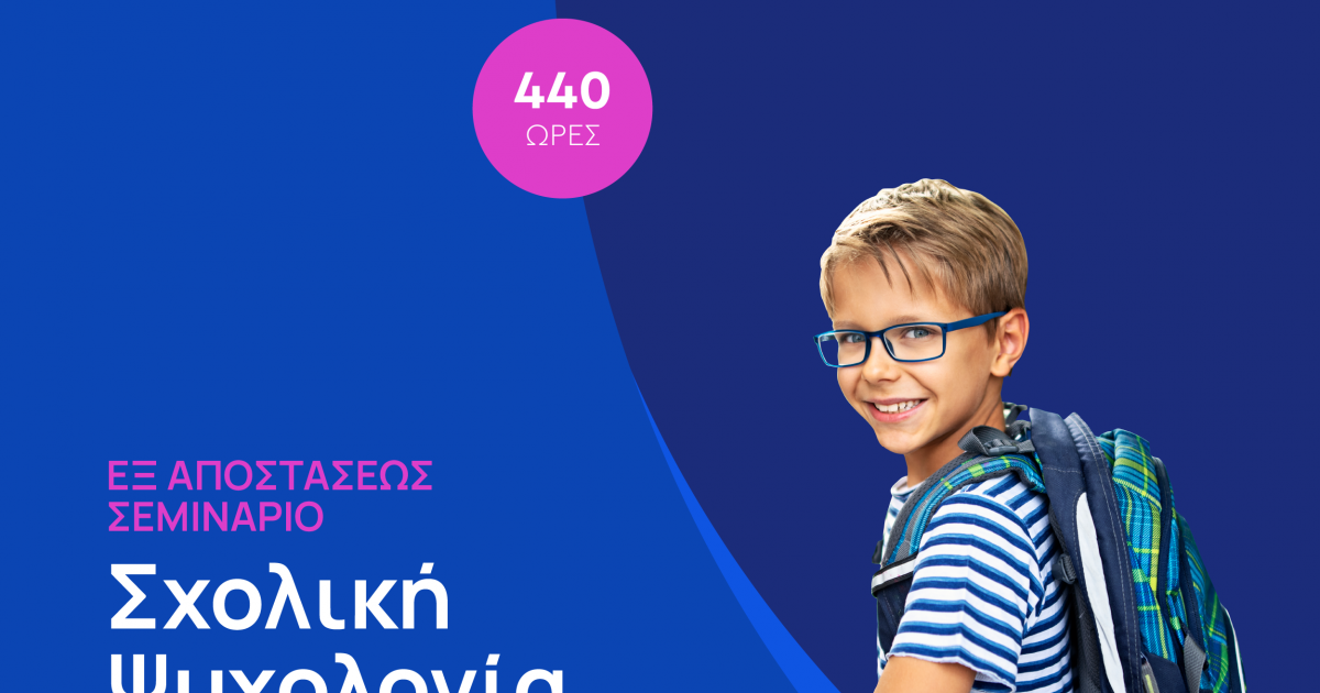 Η πρώτη σε ζήτηση αναγνωρισμένη επιμόρφωση στη ΣΧΟΛΙΚΗ ΨΥΧΟΛΟΓΙΑ | Alfavita