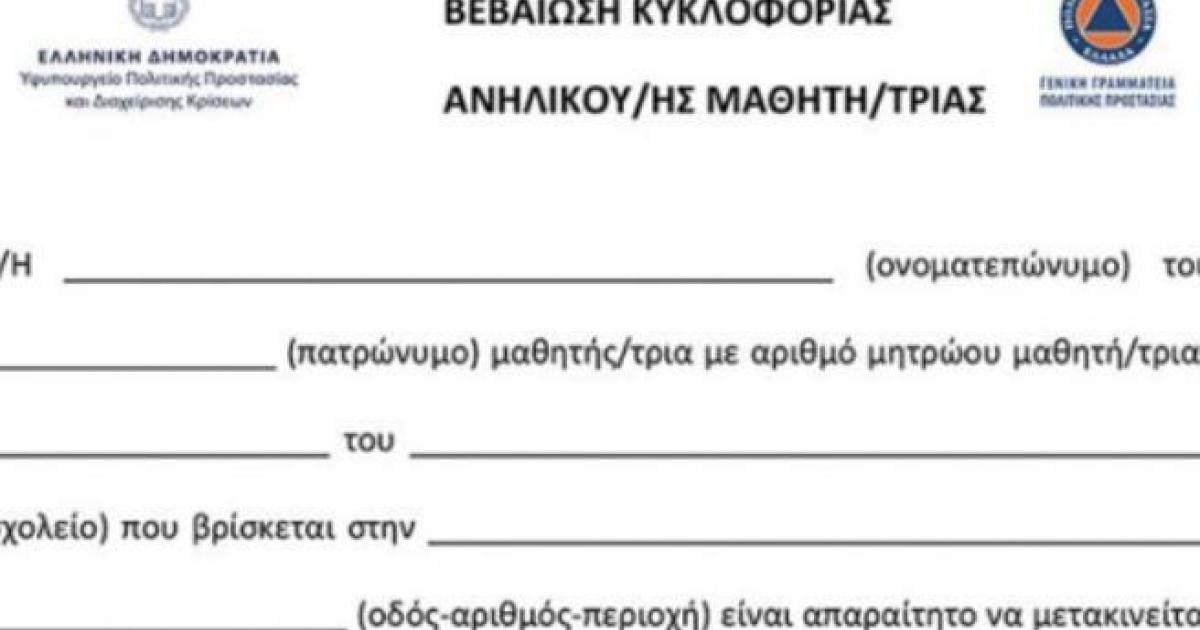 Άνοιγμα σχολείων: Μετακίνηση μαθητών με sms και βεβαίωση - Έντυπο | Alfavita