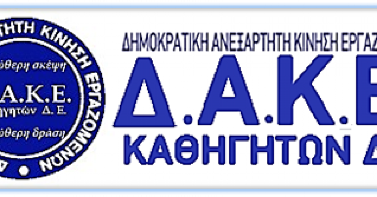 ΔΑΚΕ ΣΤ ΕΛΜΕ ΑΘΗΝΑΣ: ΚΑταγγέλλουμε την Γραμματέα της ΕΛΜΕ | Alfavita