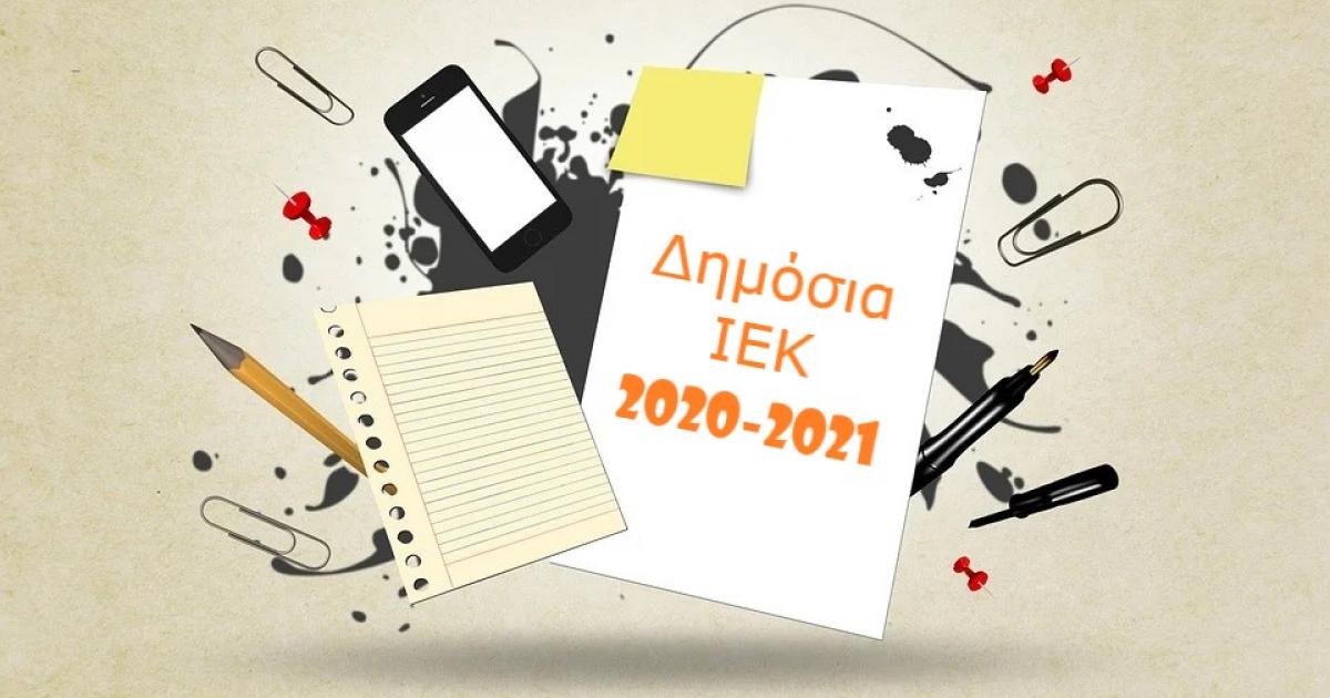 Οδηγός για τα δημόσια ΙΕΚ της Αττικής - Ειδικότητες | Alfavita