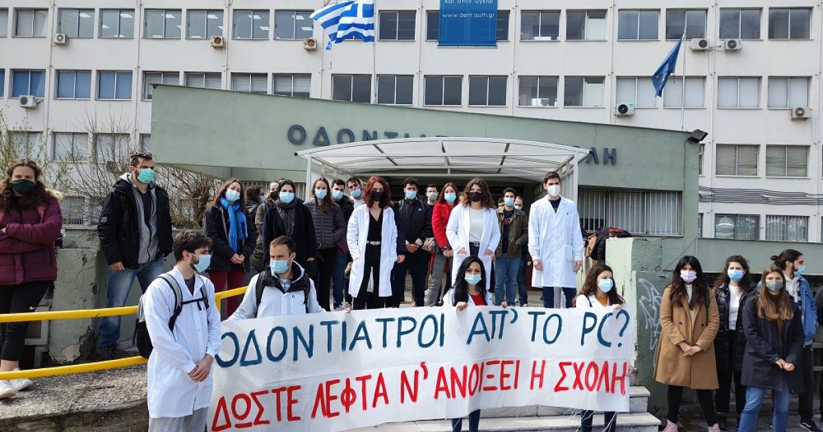 Φοιτητές οδοντιατρικής ΑΠΘ: Ένας χρόνος χωρίς κλινική άσκηση | Alfavita