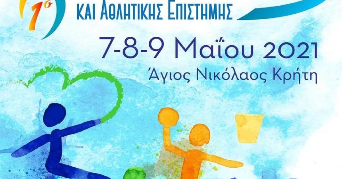 1ο Συνεδριο Σχολικής Φυσικής Αγωγής και Αθλητικής Επιστήμης | Alfavita