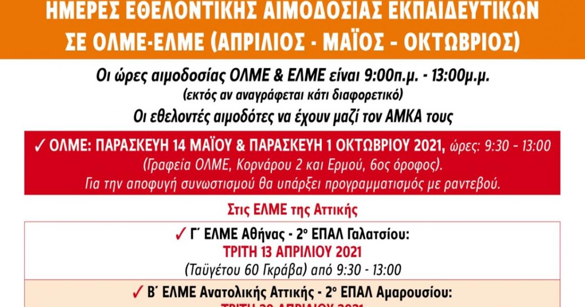 ΟΛΜΕ - ΚΕΜΕΤΕ: Εθελοντική αιμοδοσία την Παρασκευή, 14 Μαΐου | Alfavita