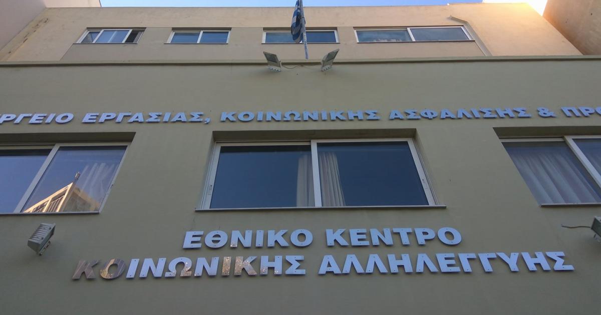 Προσλήψεις στο Εθνικό Κέντρο Κοινωνικής Αλληλεγγύης | Alfavita
