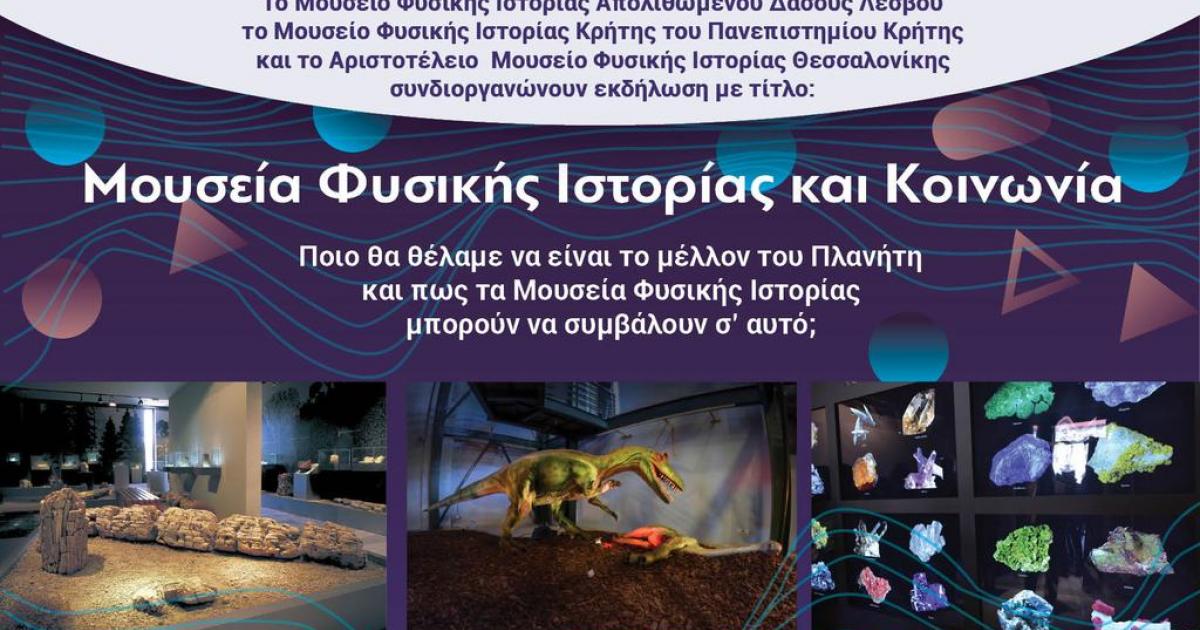 Εκδήλωση: Μουσεία Φυσικής Ιστορίας και Κοινωνία | Alfavita