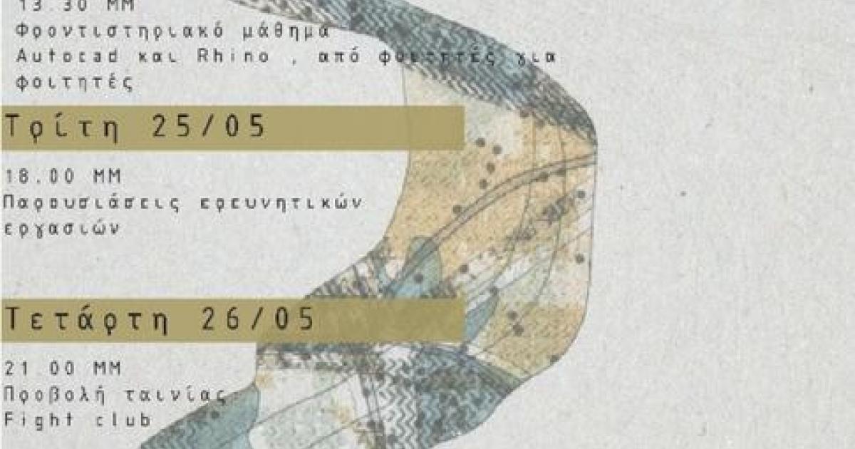 Εβδομάδα δράσης από πρωτοετείς φοιτητές Αρχιτεκτονικής | Alfavita