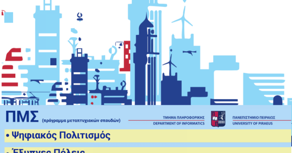 Παν. Πειραιώς: Πρωτοποριακό Μεταπτυχιακό σε «Ψηφιακό Πολιτισμό, Έξυπνες ...