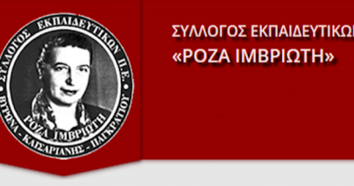 ΣΕΠΕ «Ρόζα Ιμβριώτη»: Δεν θα περάσει το αντιεκπαιδευτικό νομοσχέδιο ...