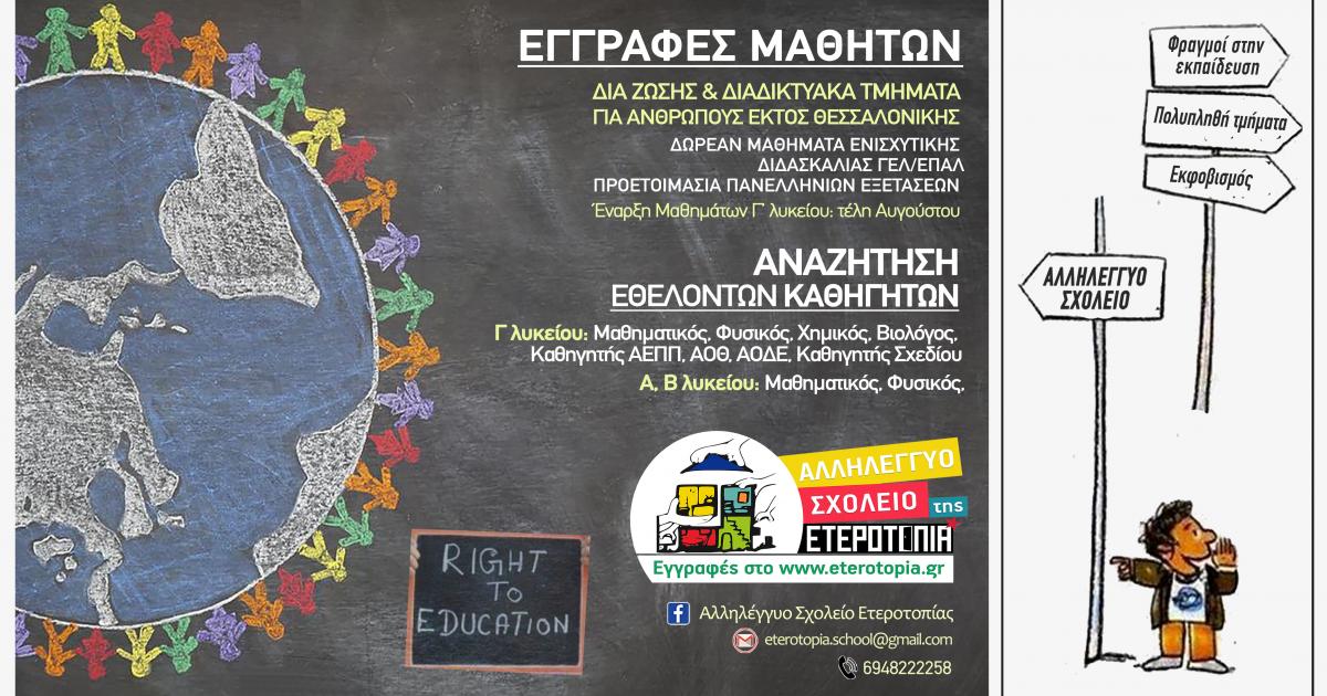 Αλληλέγγυο Σχολείο Ετεροτοπίας: Συνεχίζονται οι εγγραφές μαθητών ...
