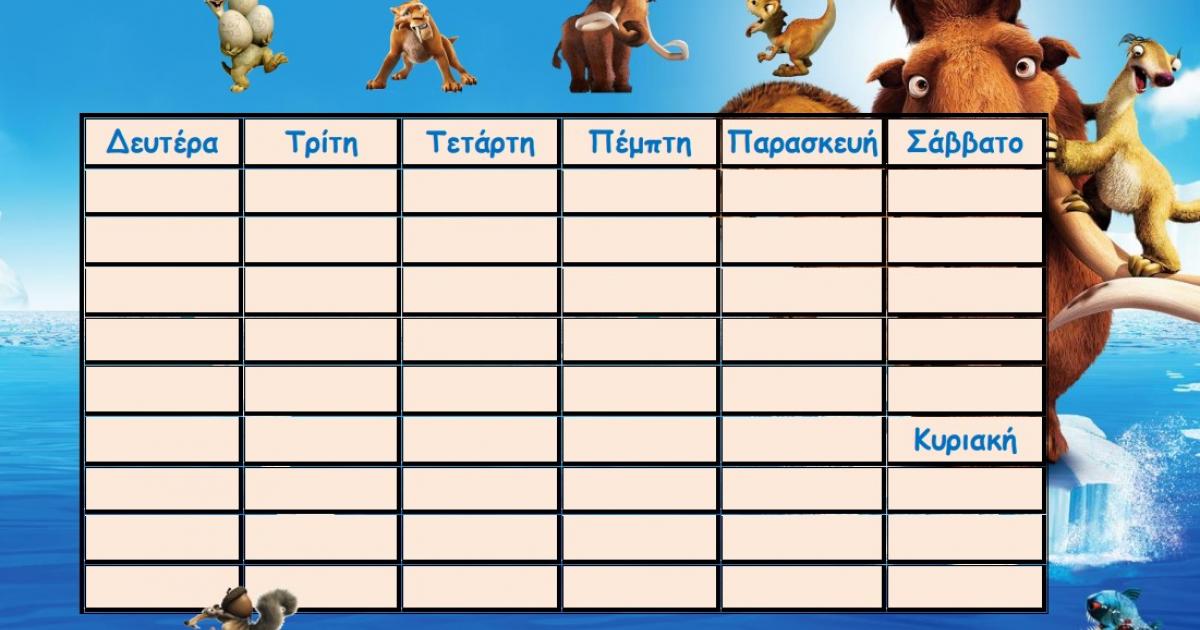 Δωρεάν σχολικό ημερολόγιο και πρόγραμμα για εκπαιδευτικούς και μαθητές ...