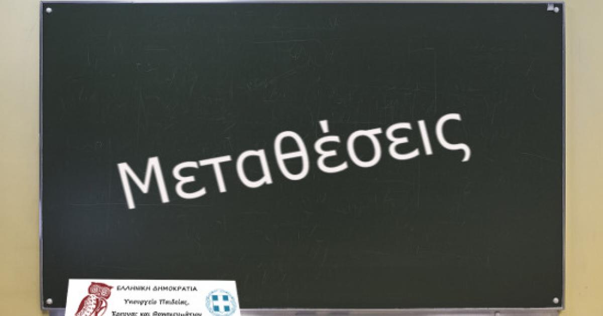 Τα οργανικά κενά στη Δ.Π.Ε. Α΄ Αθήνας για τις μεταθέσεις 2024 | Alfavita