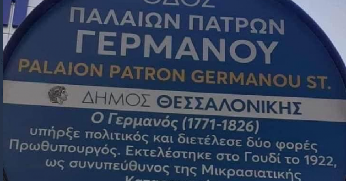 Viral πινακίδα στη Θεσσαλονίκη: Ο Παλαιών Πατρών Γερμανός πέθανε το ...