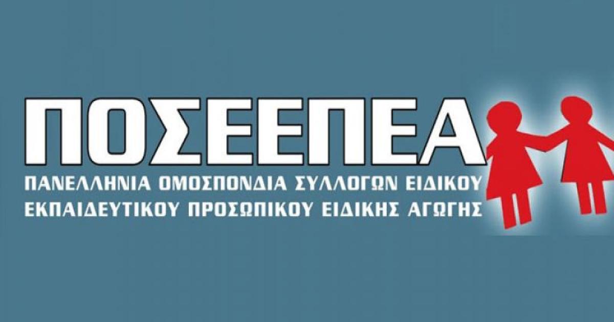 ΠΟΣΕΕΠΕΑ: Δεν αρνούμαστε τη γόνιμη αξιολόγηση | Alfavita