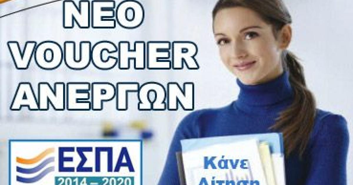 Ξεκινούν σήμερα οι αιτήσεις για το νέο Voucher σε 15.000 ανέργους ηλικίας 18-24 ετών | Alfavita