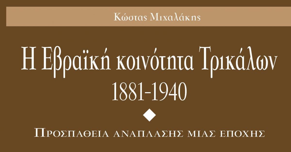 Βιβλίο για την Εβραϊκή Κοινότητα Τρικάλων 1881-1940 | Alfavita