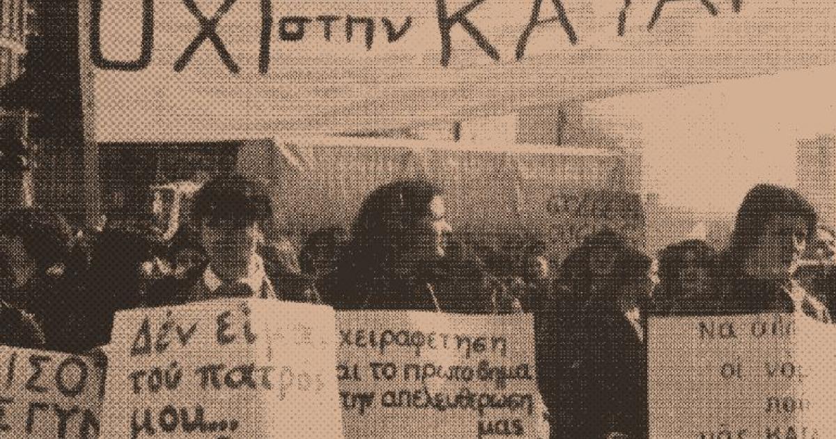 Ο φεμινισμός στα χρόνια της μεταπολίτευσης, 1974-1990: ιδέες ...