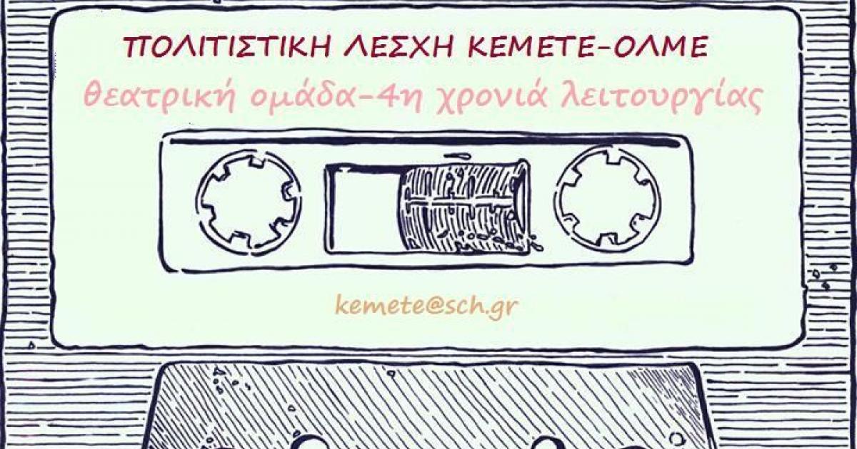 ΚΕΜΕΤΕ: Πρόσκληση συνάντησης Πέμπτη 9/2 για ομάδες εργασίας | Alfavita