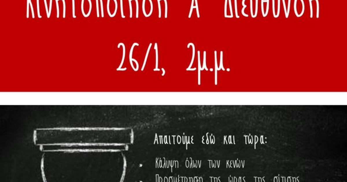 Κινητοποίηση – Παράσταση διαμαρτυρίας στη Διεύθυνση Π.Ε. Α΄ Αθήνας στις 26/1 | Alfavita