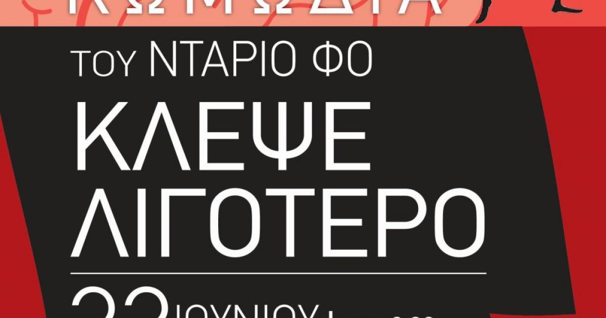 Κλέψε λιγότερο, η νέα παράσταση της θεατρικής ομάδας εκπαιδευτικών ...