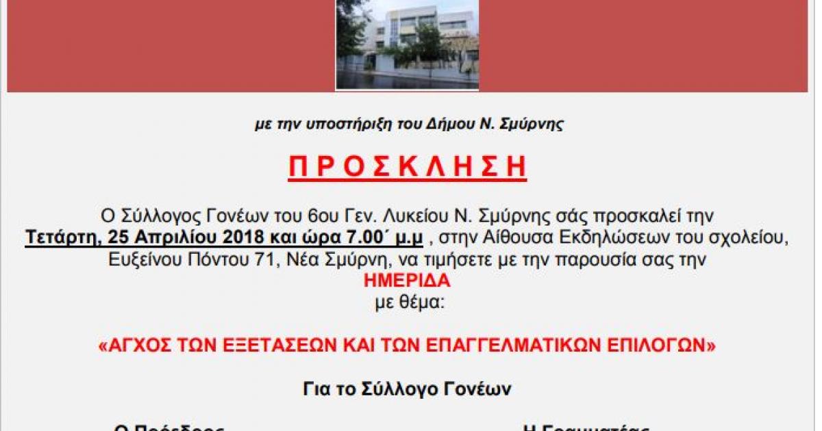 Ημερίδα: Αγχος των εξετάσεων και των επαγγελματικών επιλογών, στο 6ο ...