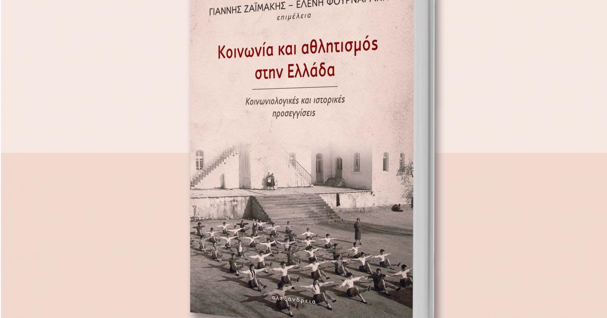 Κοινωνία και Αθλητισμός στην Ελλάδα: Κοινωνιολογικές και ιστορικές ...