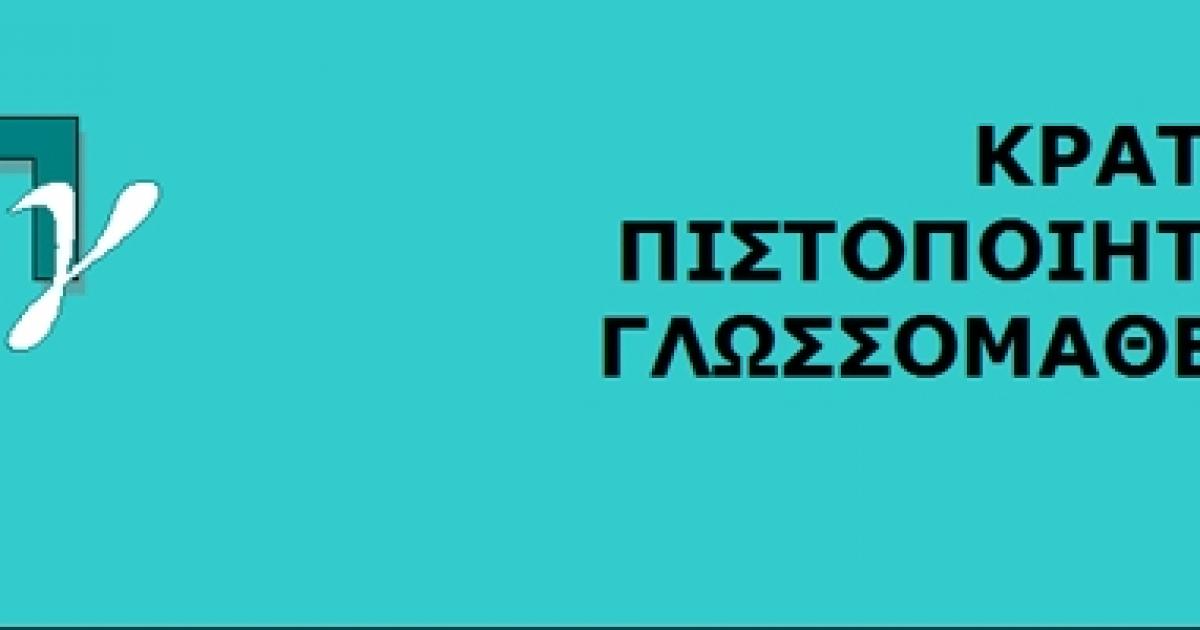Τα Εξεταστικά Κέντρα για το Κρατικό Πιστοποιητικό Γλωσσομάθειας (Λίστα ...