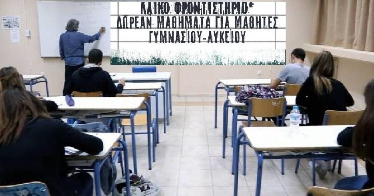 Τα Λαϊκά Φροντιστήρια Αλληλεγγύης και η στάση της ΔΑΚΕ Δ.Ε Ζακύνθου ...