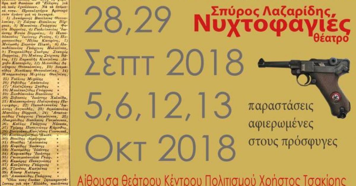 Μια ιδιαίτερη θεατρική παράσταση της Ε'ΕΛΜΕ Θεσσ/νικης για τους ...
