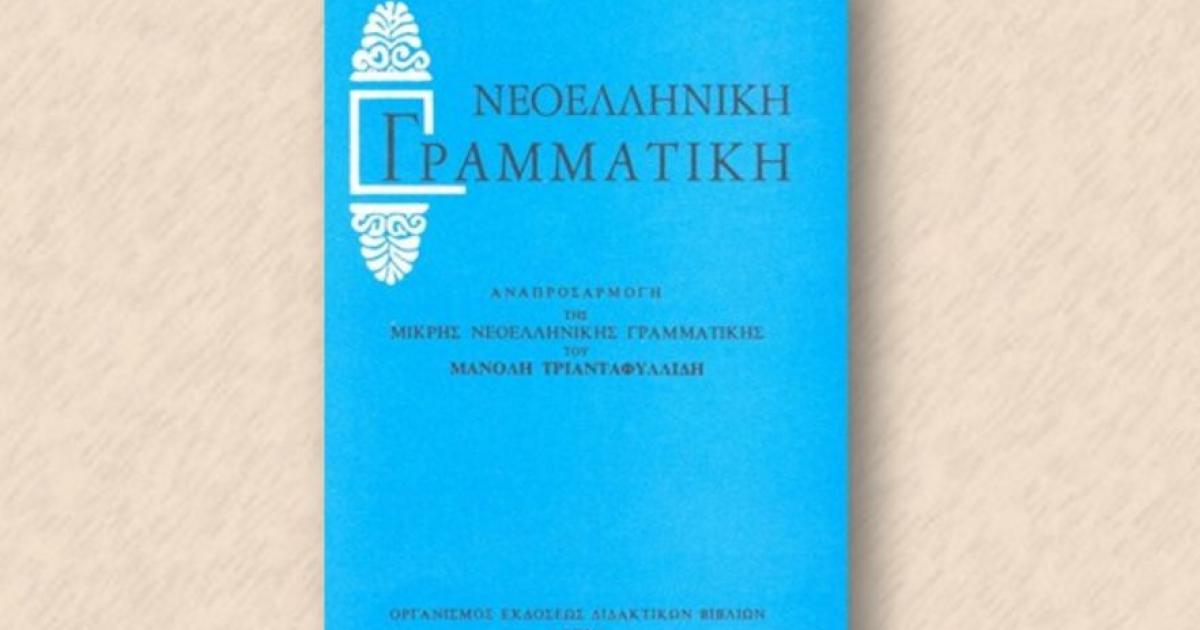 Κατεβάστε δωρεάν σε ebook τη Νεοελληνική Γραμματική του Μανόλη ...