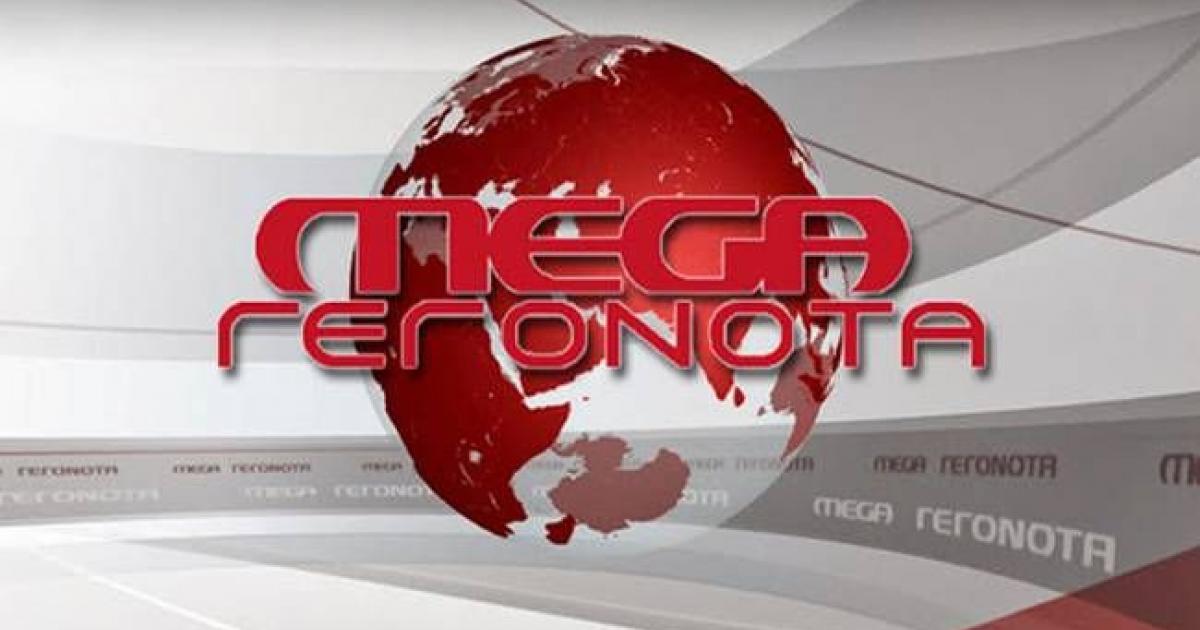 Για τους εργαζόμενους του MEGA "που δεν μίλαγαν τόσο καιρό" | Alfavita
