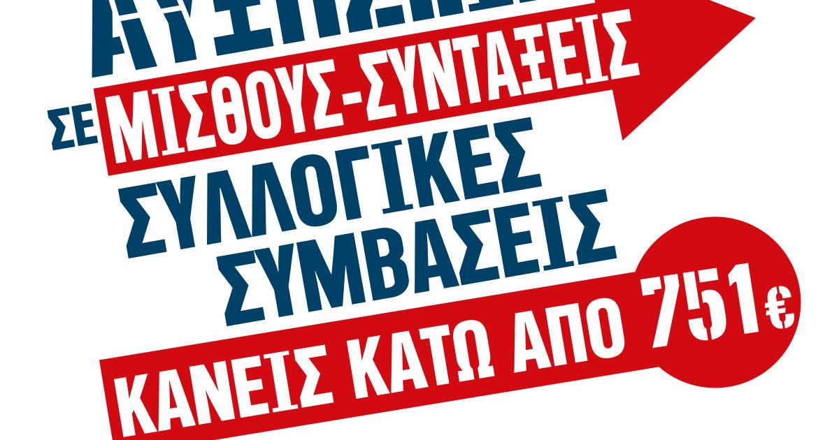 Σήμερα τα συλλαλητήρια για τις Συλλογικές Συμβάσεις | Alfavita