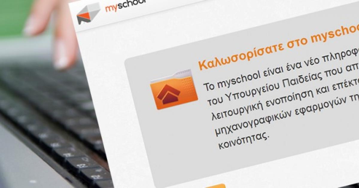 Myschool - Μαζική ενημέρωση email κηδεμόνων | Alfavita