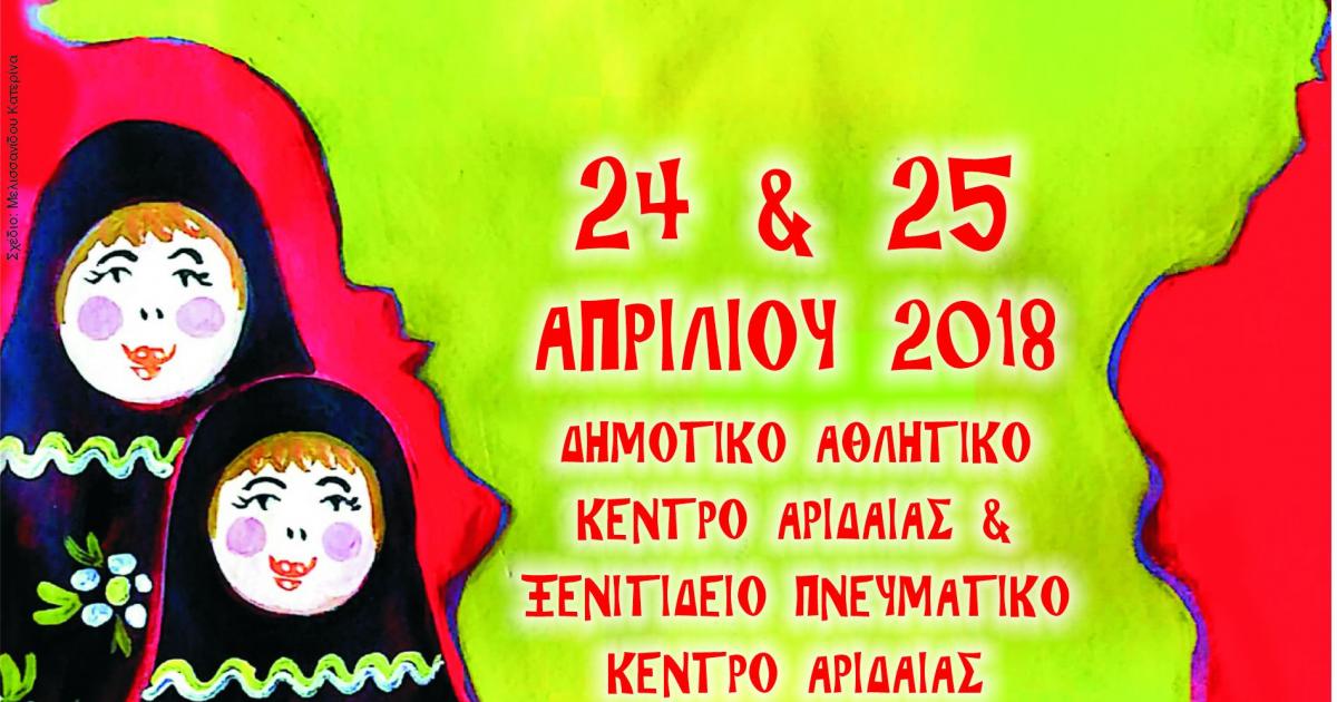 ΔΔΕ Πέλλας: Εκπαίδευση και Λαογραφία, διημερίδα, στις 24-25/4 | Alfavita