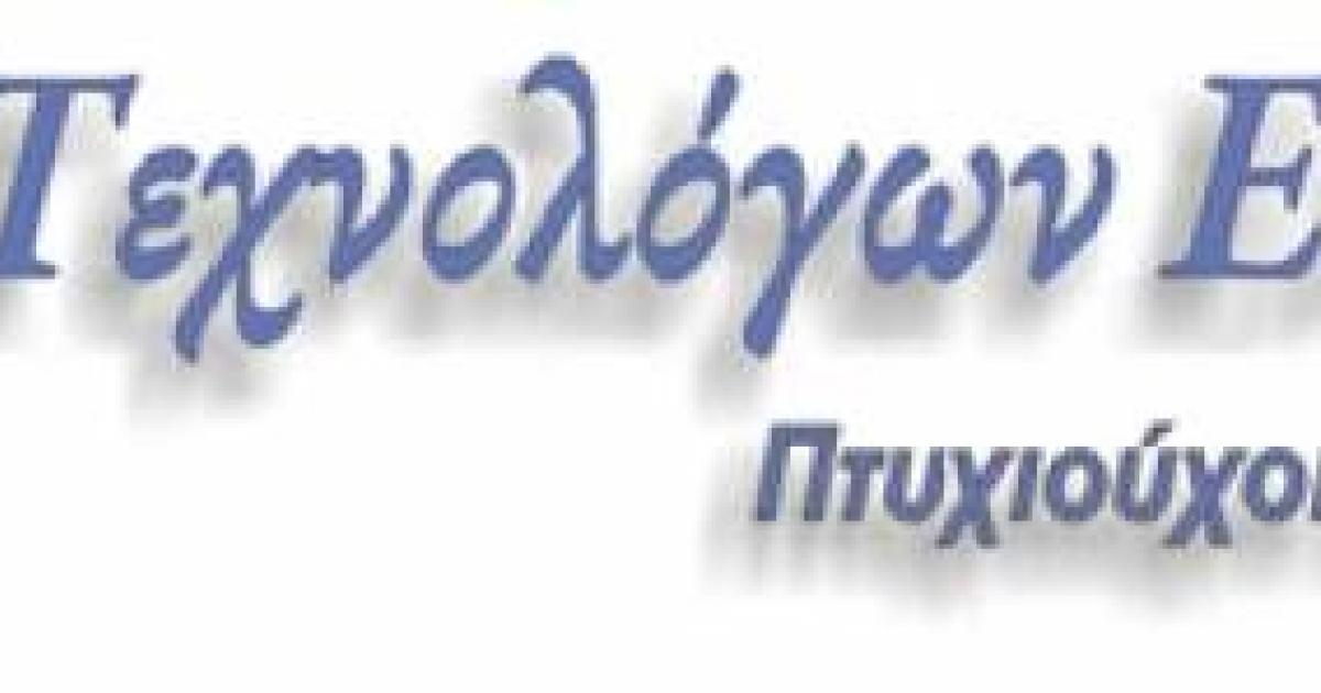 Συνάντηση αντιπροσωπείας Περιφερειακού Παραρτήματος Ενώσεως Τεχνολόγων ...
