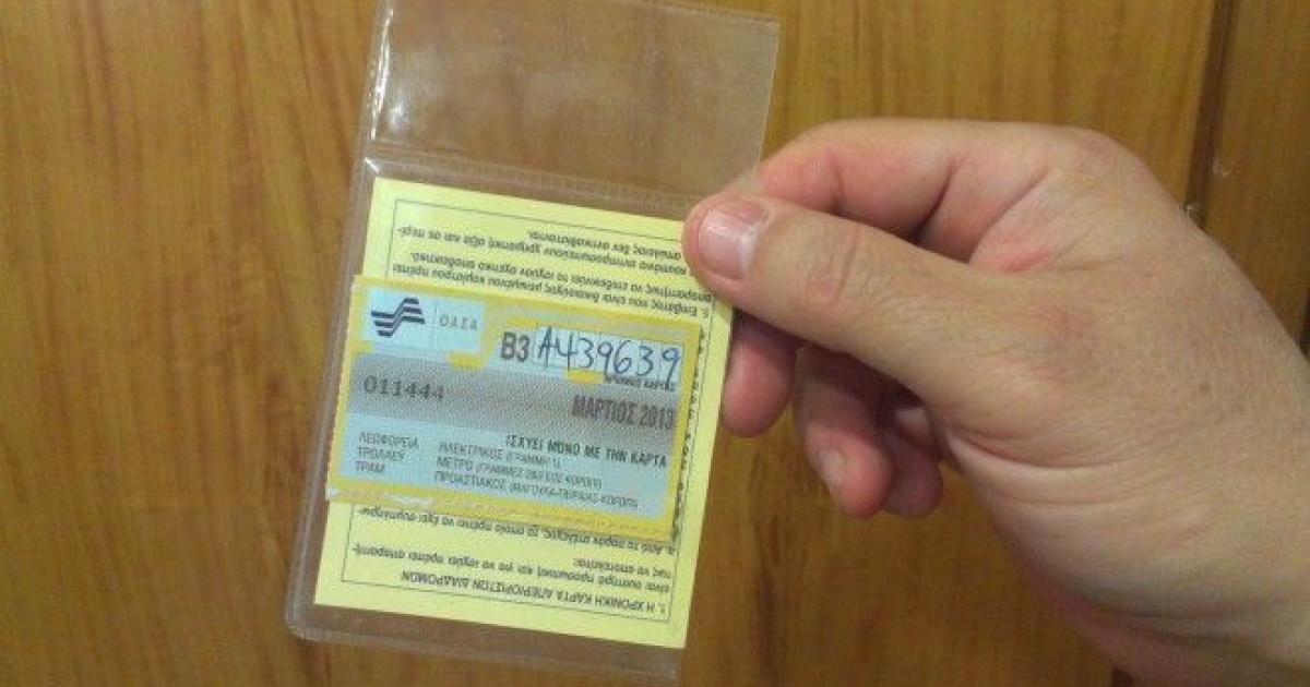 Οι ετήσιες κάρτες ΟΑΣΑ 2017 για εκπαιδευτικούς και δημοσίους υπαλλήλους ...
