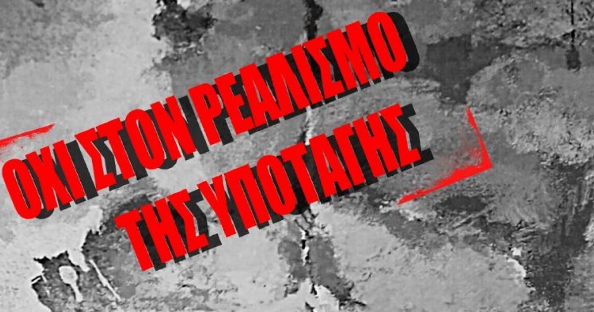 Αυτόνομη ριζοσπαστική κίνηση- αγωνιστικές παρεμβάσεις: Διακήρυξη για ...