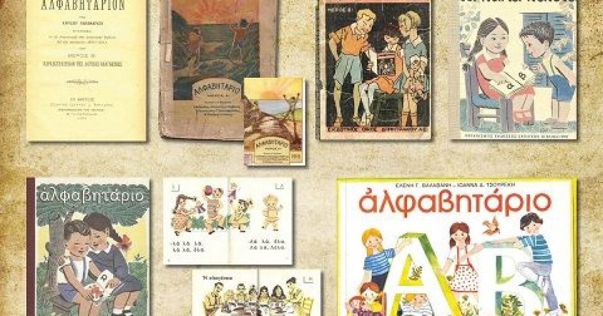 129 παλιά σχολικά βιβλία (pdf) στην οθόνη του υπολογιστή σας | Alfavita