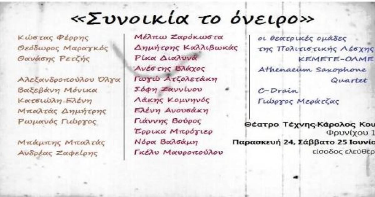 Πολιτιστικό διήμερο φεστιβάλ 24-25/6 στο Θέατρο Τέχνης "Κ.Κουν" | Alfavita