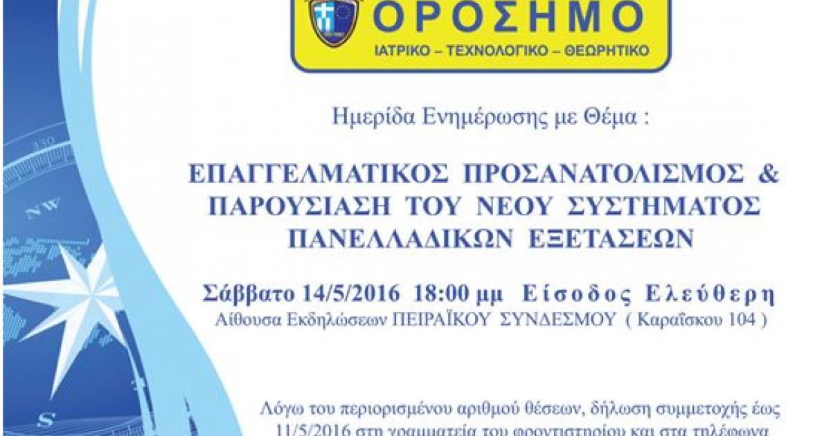 Ενημέρωση για τον επαγγελματικό προσανατολισμό και το νέο σύστημα των ...